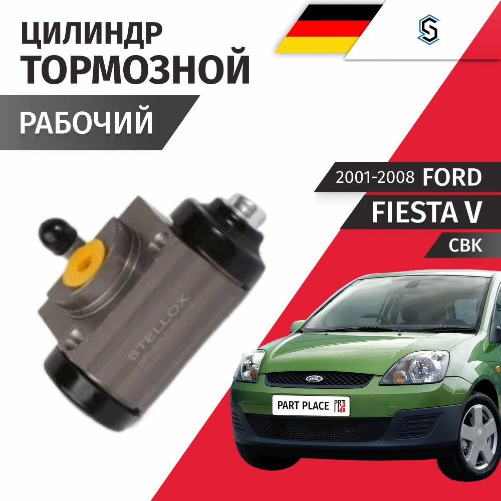 Цилиндр тормозной задний правый левый Ford Fiesta (5) CBK 2001 - 2008, 1 шт STELLOX