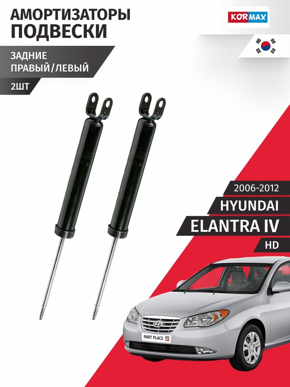 Амортизаторы задние левый и правый Hyundai Elantra (4) HD 2006 - 2012, Комплект 2шт Kormax