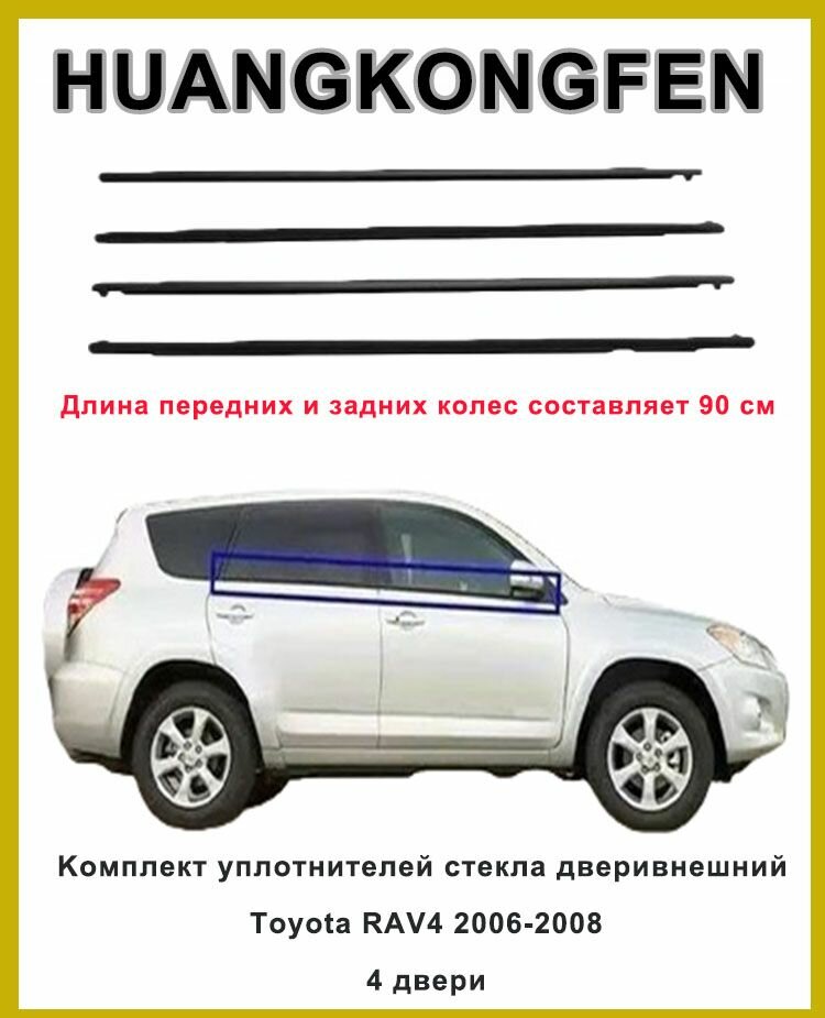 Комплект уплотнителей стекла двери внешний Toyota RAV4 2006-2008 4 двери