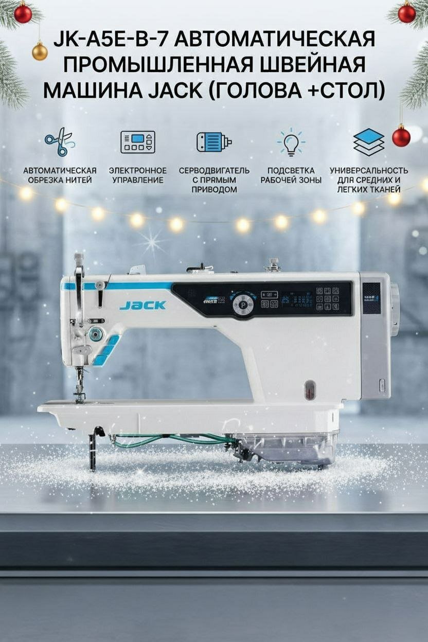 Промышленная швейная машина Jack JK-A5E-B (комплект: голова + стол)
