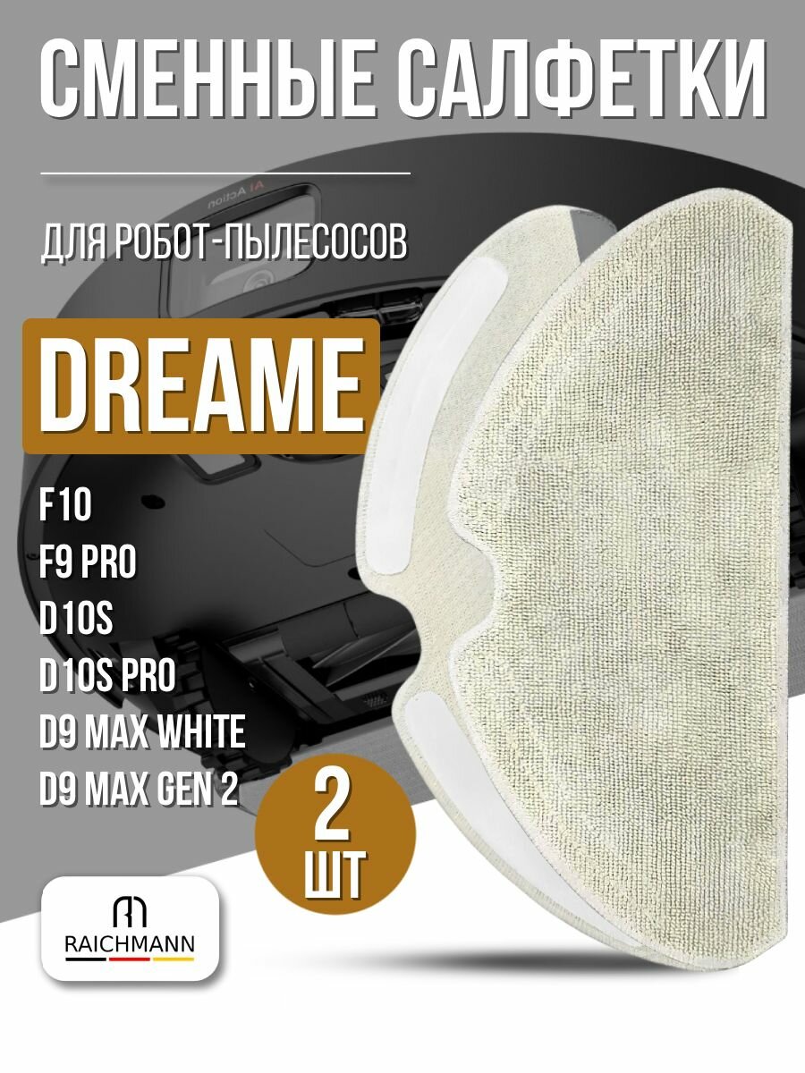 Сменные салфетки, тряпки МОП 2 шт. для робот-пылесоса Dreame Bot D10s, D10s Pro, F9 Pro, D9 Max White, F10