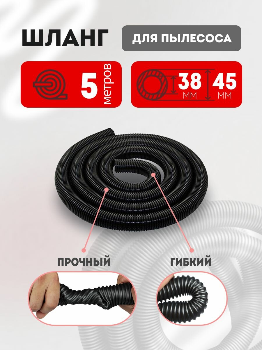 Шланг для пылесоса 38х45 мм универсальный 5м
