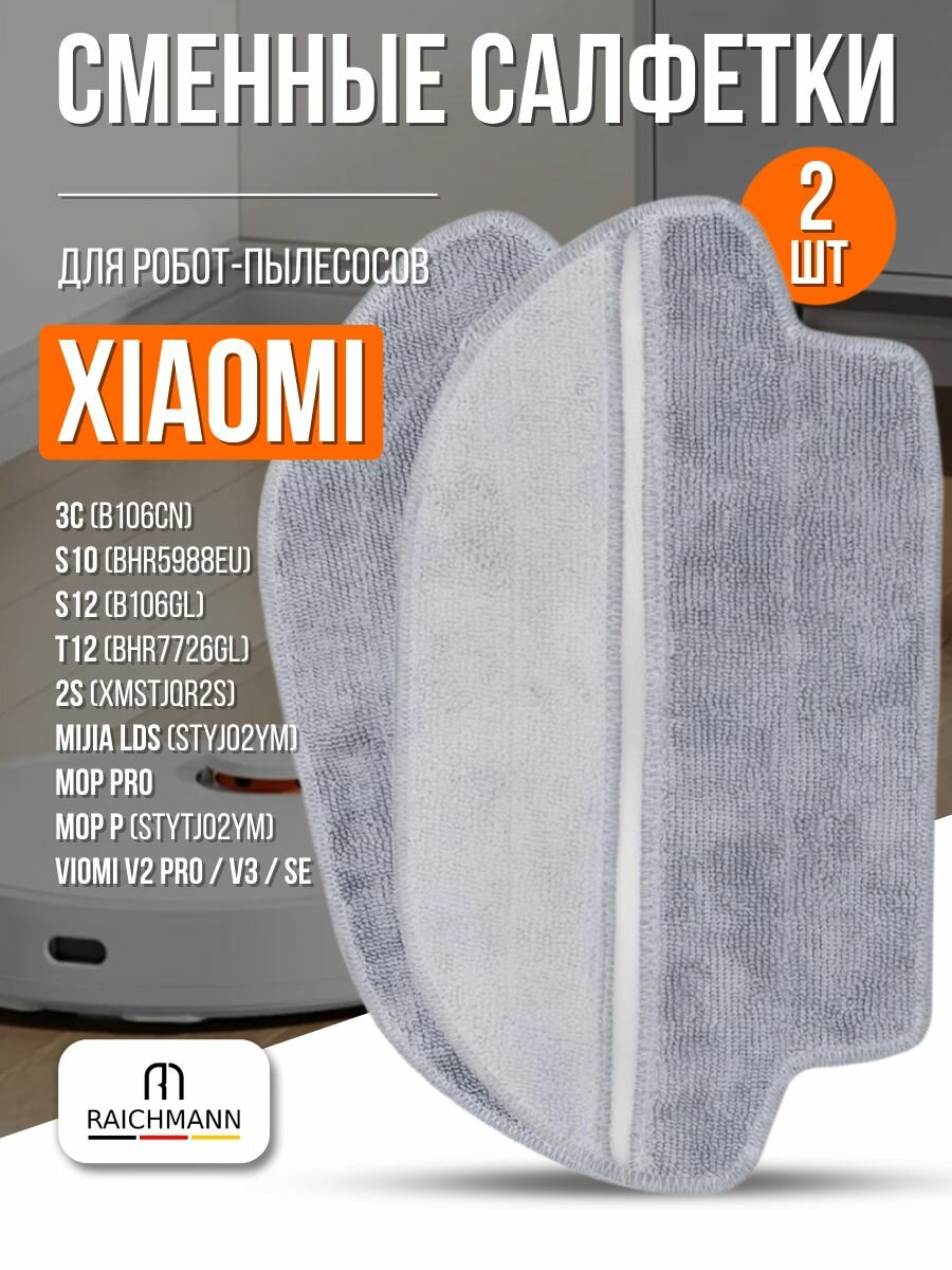 Сменные салфетки, тряпки МОП (2 шт.) подходят для робота-пылесоса Mijia Vacuum 3C, S10, S12, LDS, Vacuum Mop P, 2S, Viomi V2 Pro V3 SE
