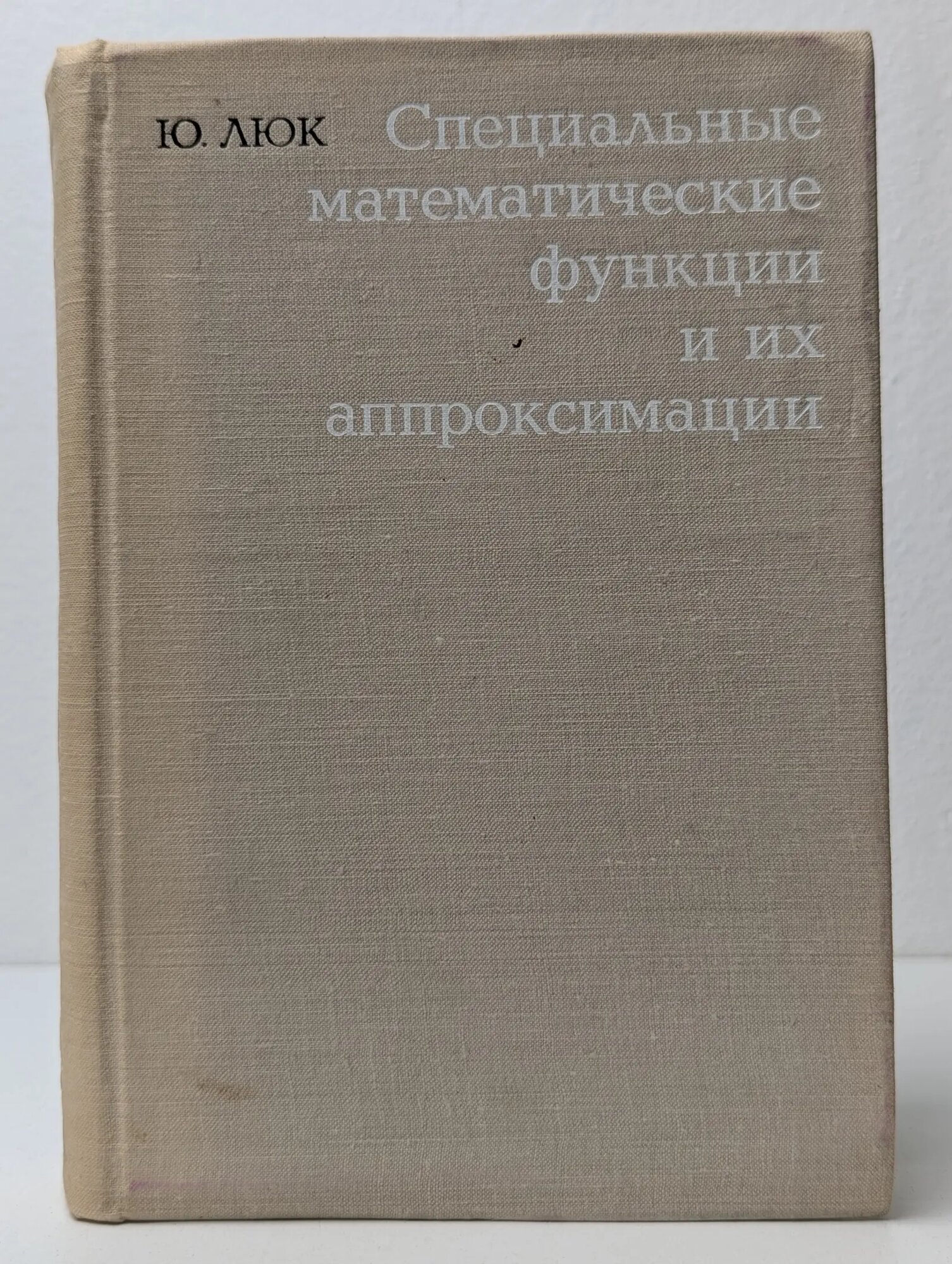 Специальные математические функции и их аппроксимации Люк Ю. 1980