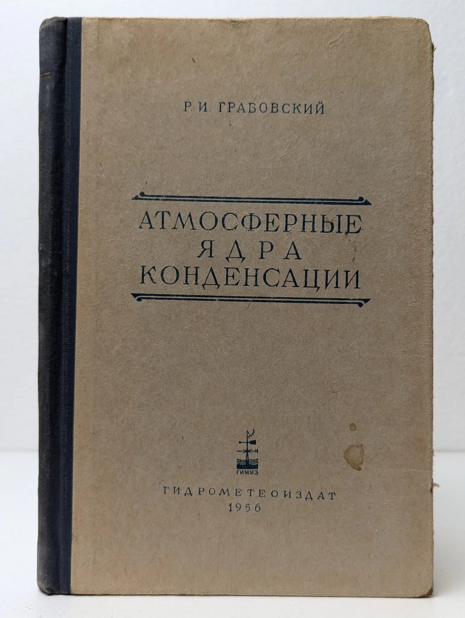 Атмосферные ядра конденсации Грабовский Ростислав Иванович 1956