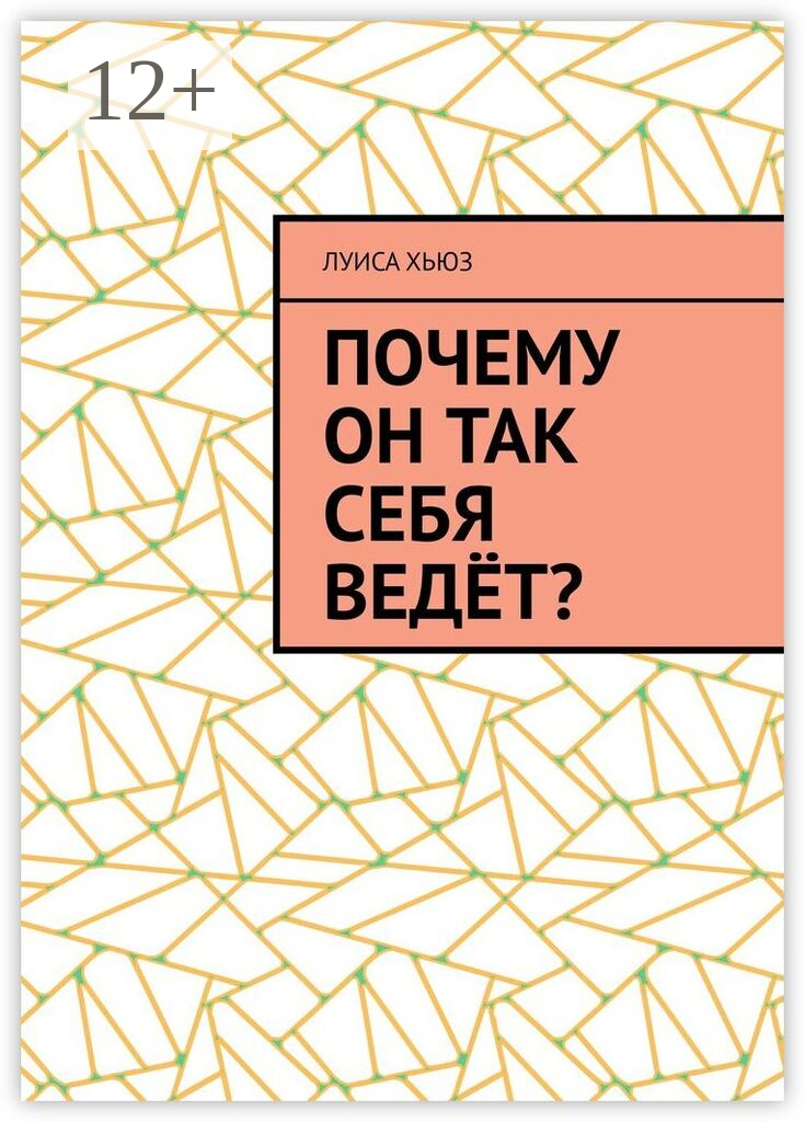 Почему он так себя ведёт?