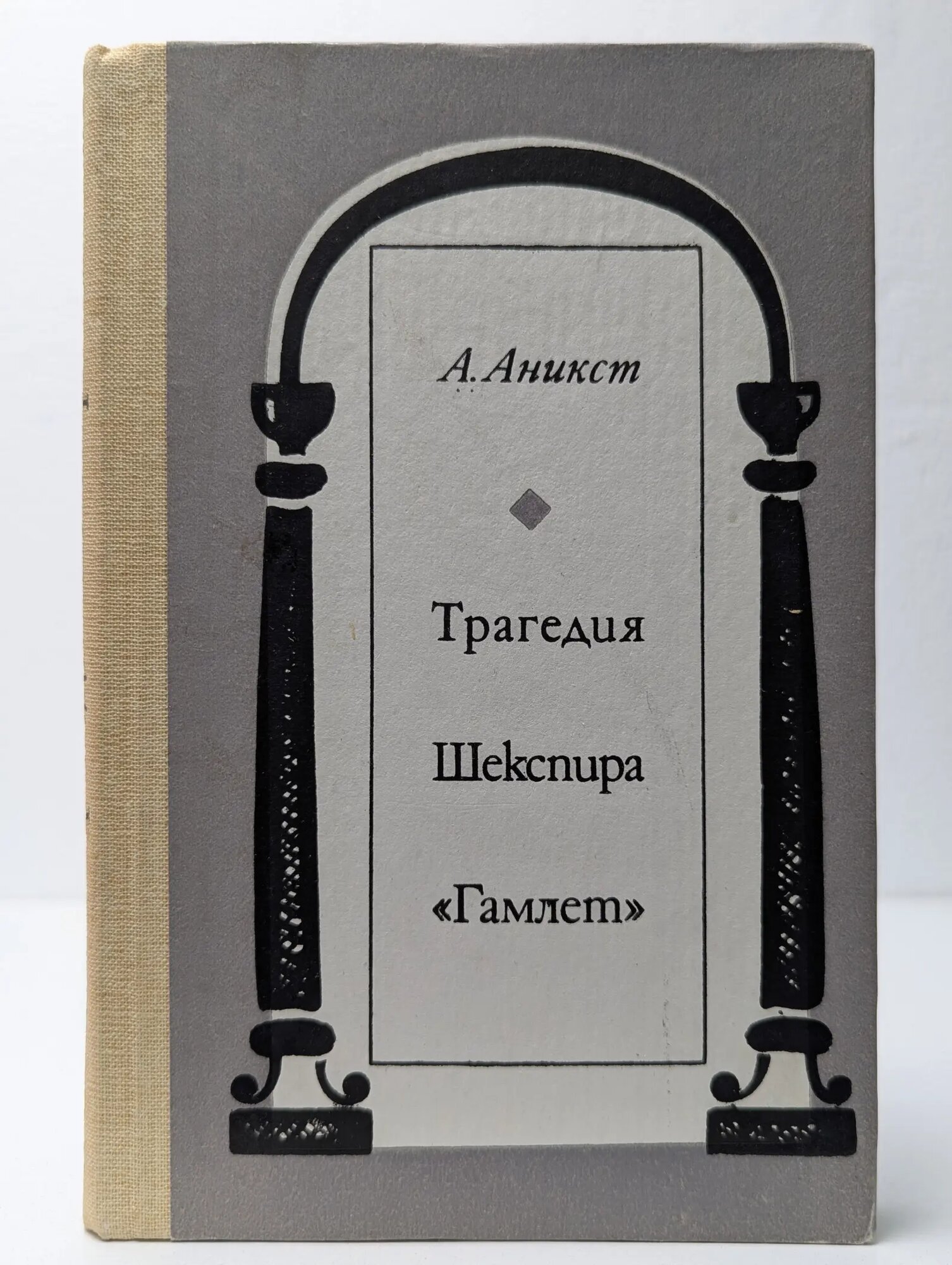 Трагедия Шекспира "Гамлет" Аникст Александр Абрамович 1986