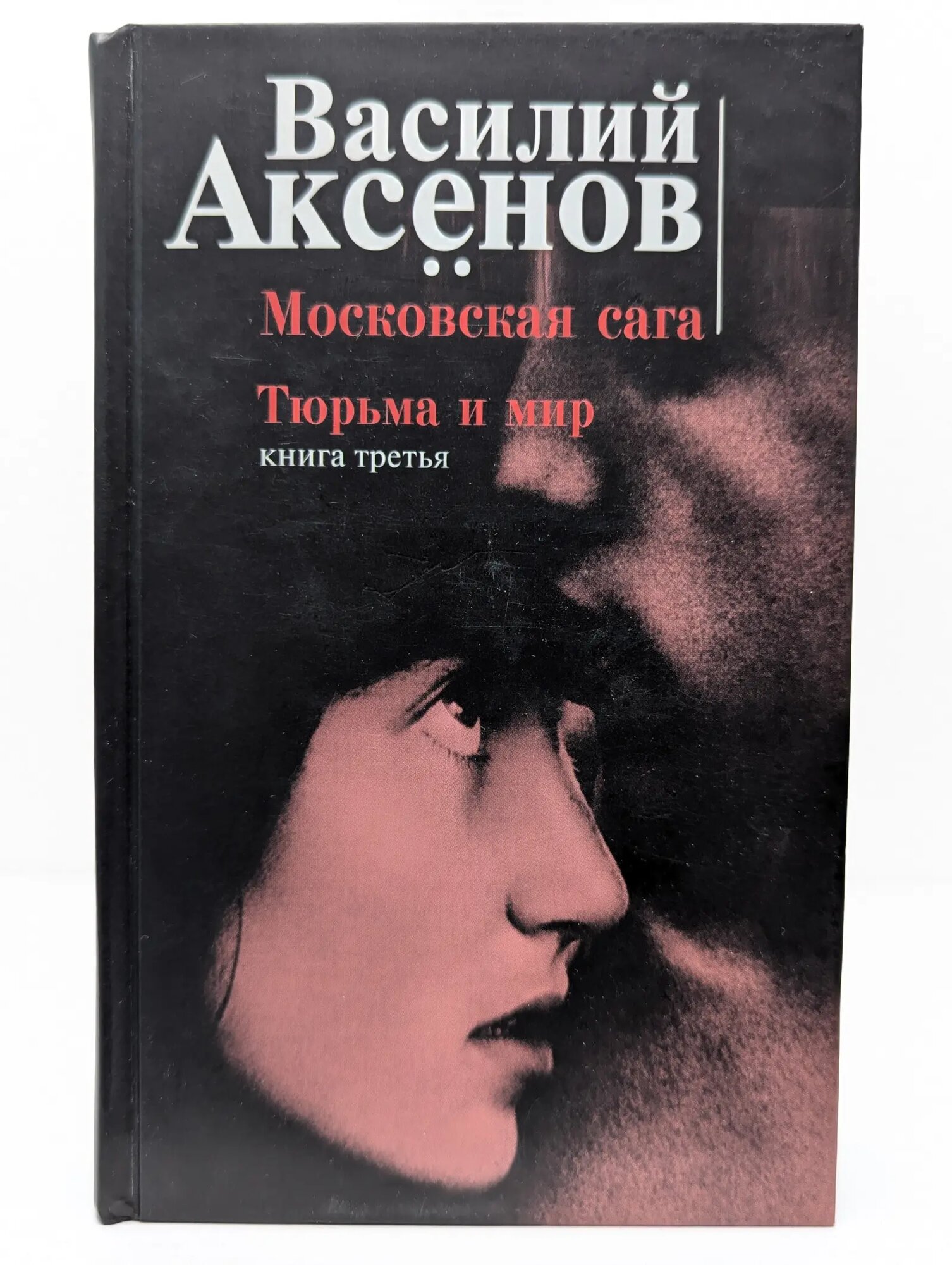 Московская сага. Книга 3. Тюрьма и мир Аксенов Василий Павлович 2004