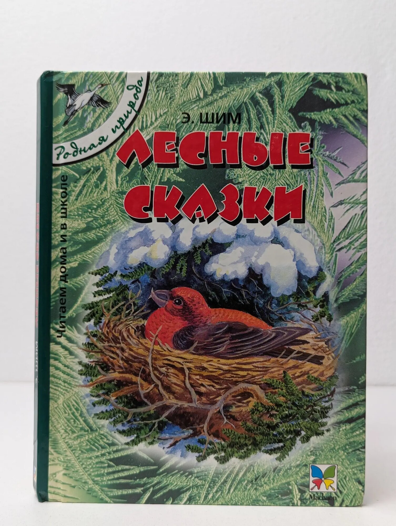 Лесные сказки Шим Эдуард Юрьевич 2005