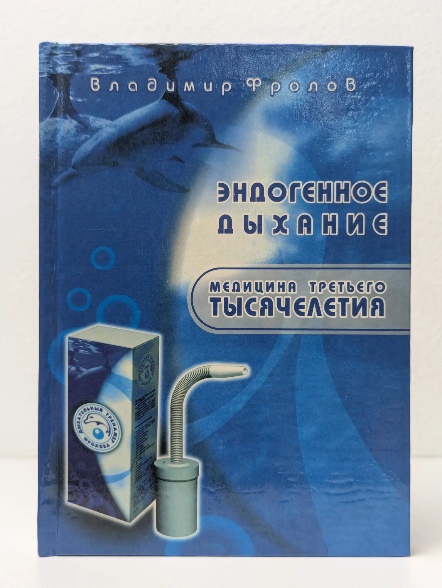 Эндогенное дыхание - медицина третьего тысячелетия Фролов Владимир Федорович 1999