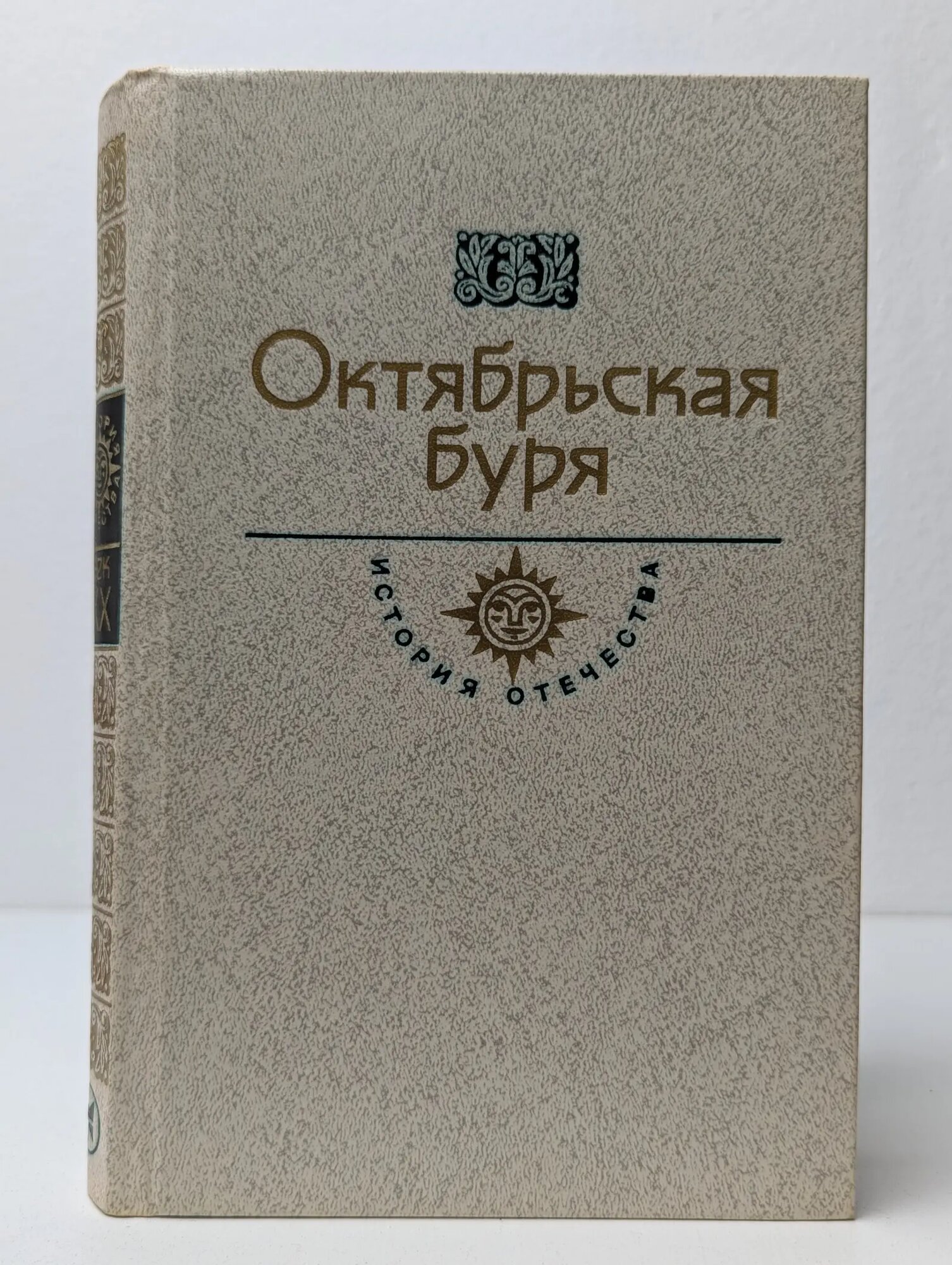 Октябрьская буря Рид Джон 1987