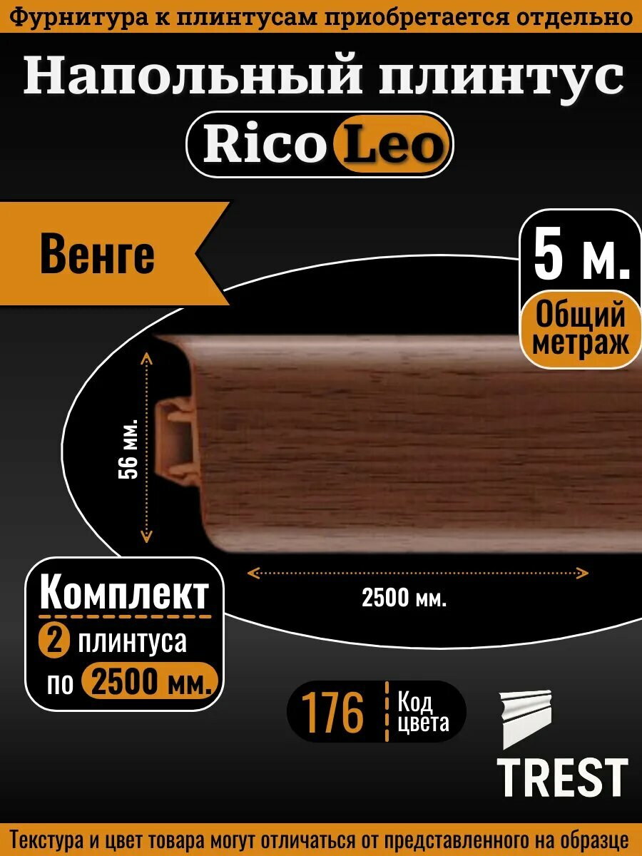 Напольный плинтус Rico Leo Венге (176), Комплект 2 шт. по 2,5 м.