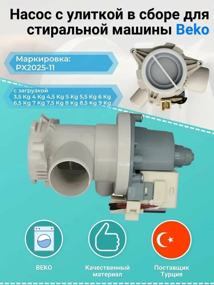 Насос с улиткой в сборе для стиральной машины Beko 2845990100