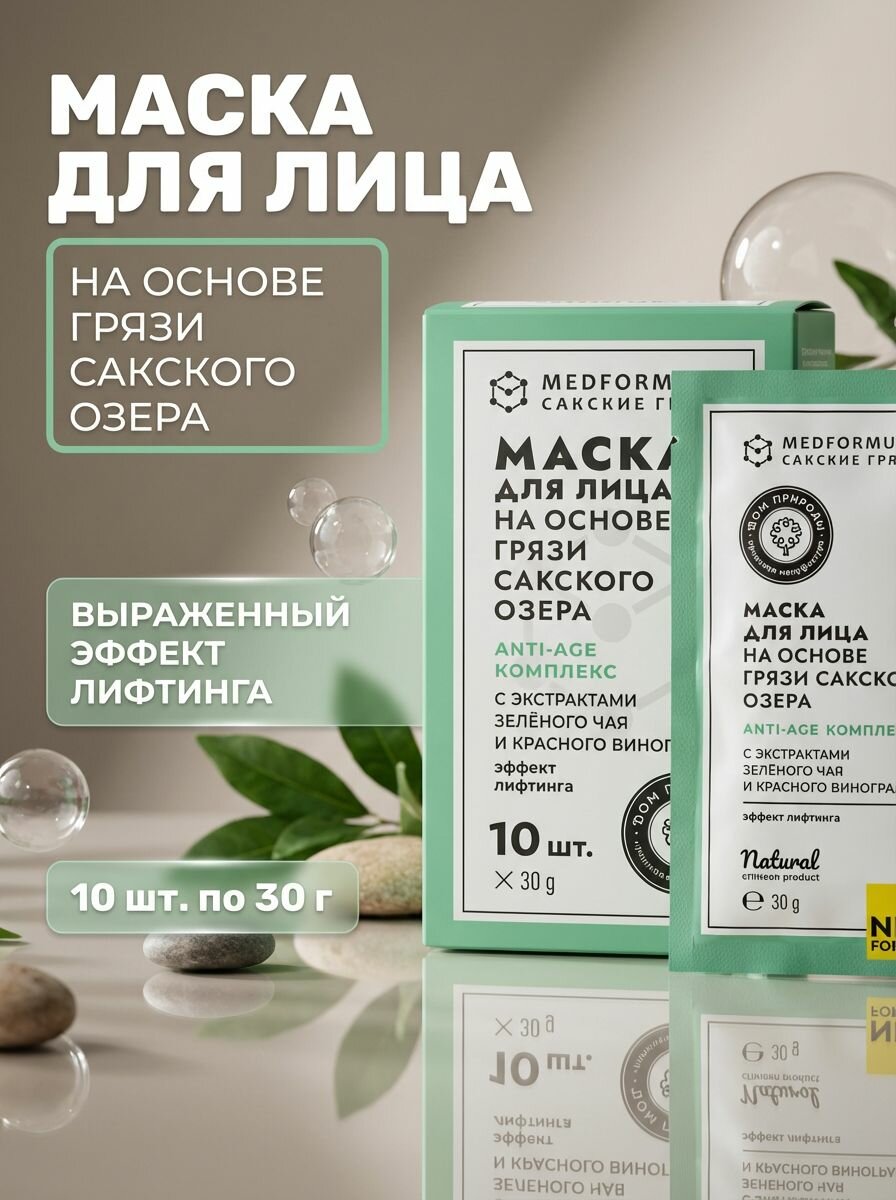 Маска для лица AntiAge-комплекс на основе грязи Сакского озера Med Formula с эффектом лифтинга для зрелой кожи, 10 шт. по 30 г