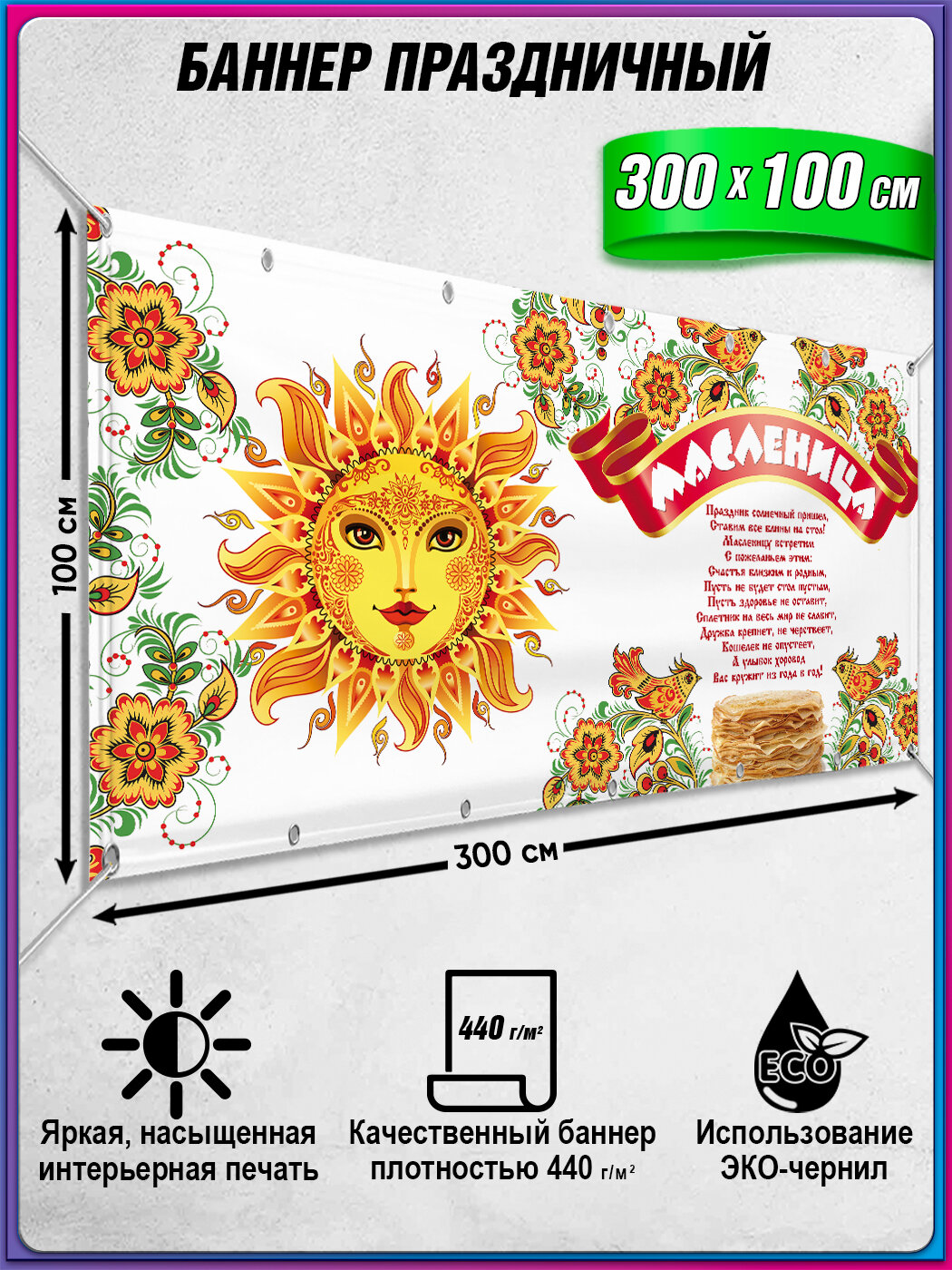 Баннер, растяжка на празднование Масленицы / 3x1 м.