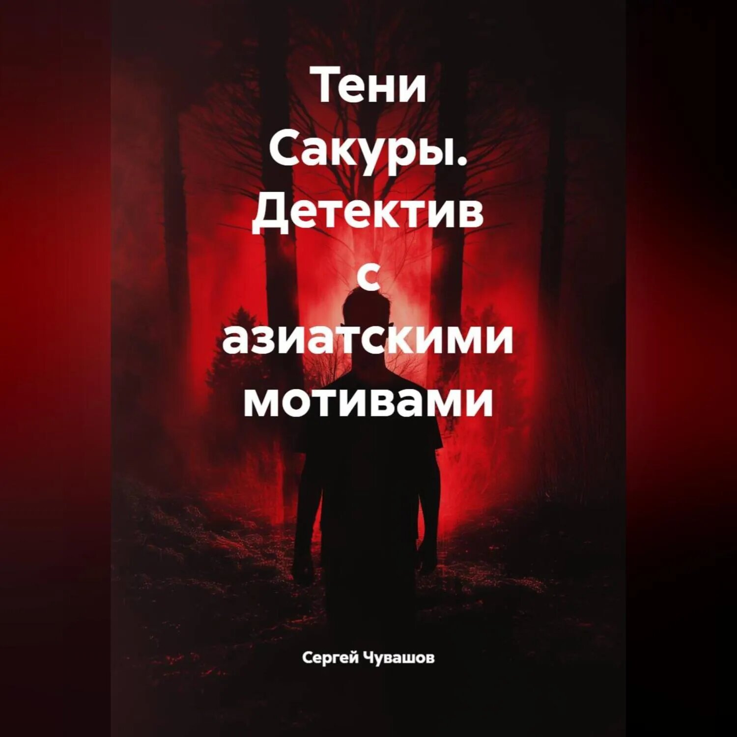 Тени Сакуры. Детектив с азиатскими мотивами [Аудиокнига]