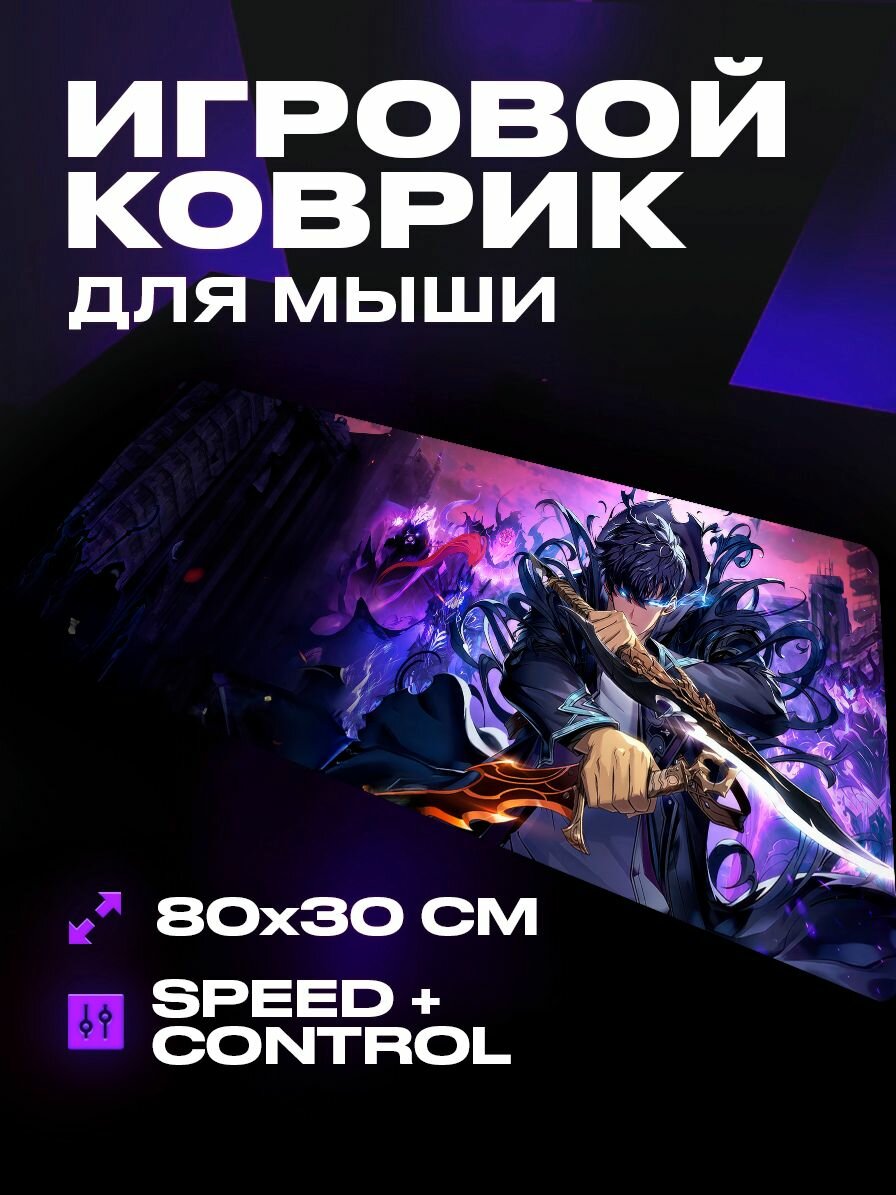 Коврик для мыши игровой Solo leveling 80x30 см ProSleeves