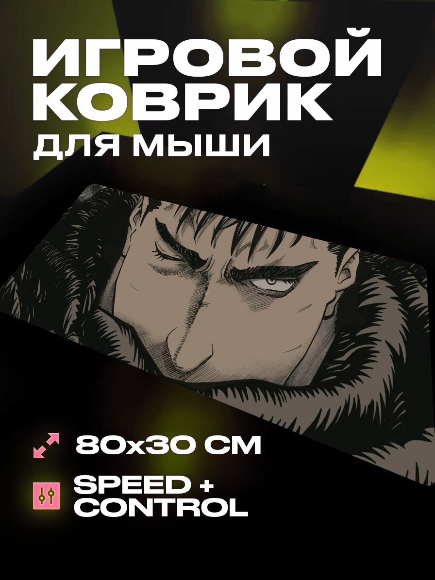 Коврик для мыши большой игровой Берсерк 80 на 30 аниме