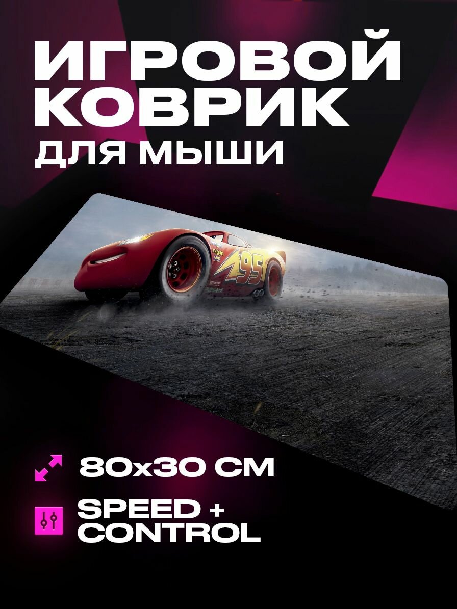 Коврик для мыши игровой Тачки 80x30 см ProSleeves