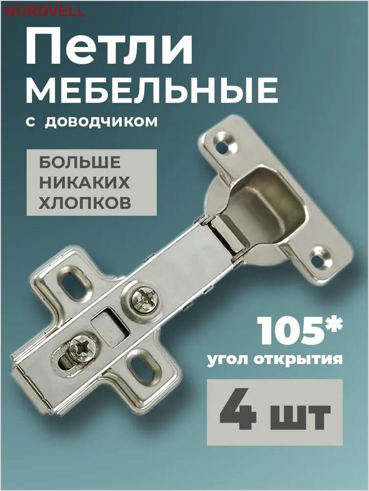 Петля мебельная c доводчиком 4 шт.