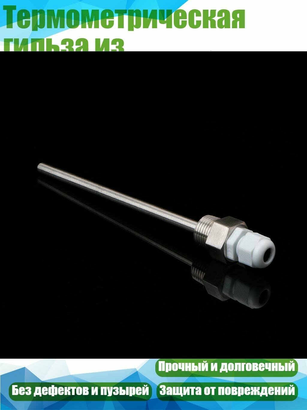 Термометрическая гильза из нержавеющей стали с резьбой 1/2" NPT, 150mm