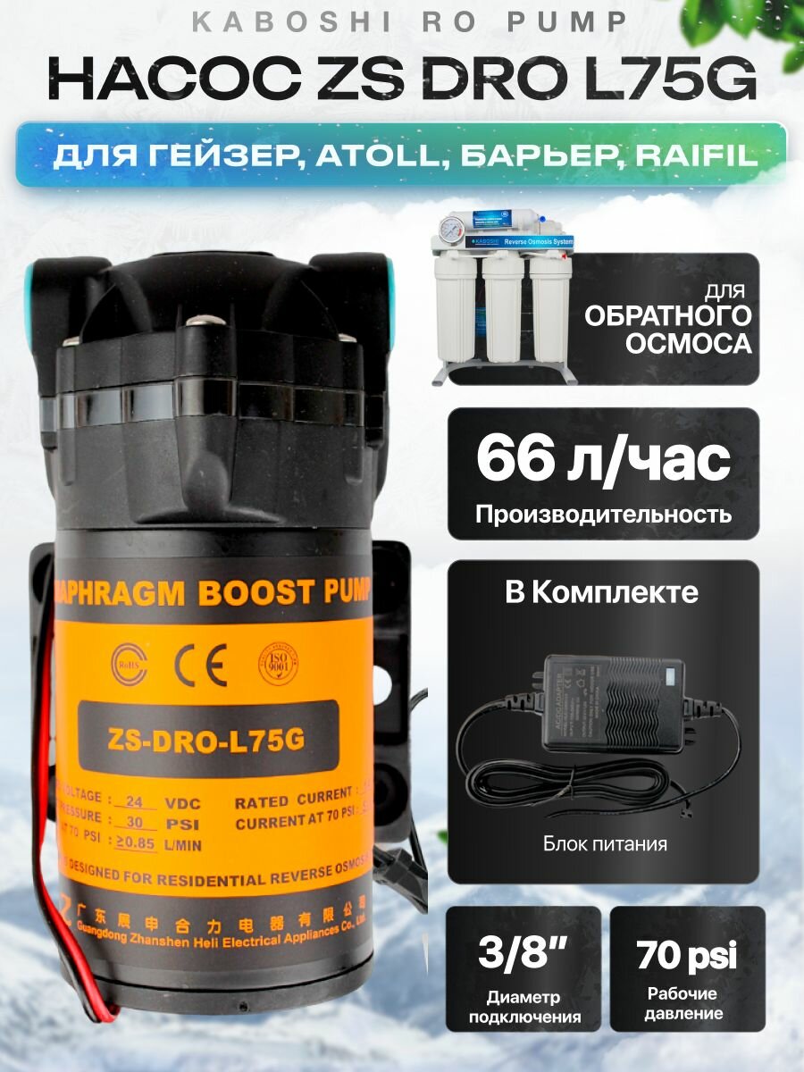 Помпа насос KABOSHI ZS DRO L75G с блоком питания 24V, 1.5A