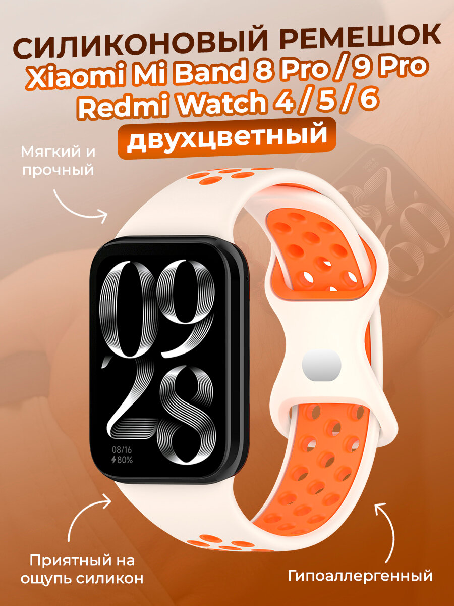 Двухцветный силиконовый ремешок для Xiaomi Mi Band 8 Pro/9 Pro и Redmi Watch 4/5/6, лунно-оранжевый