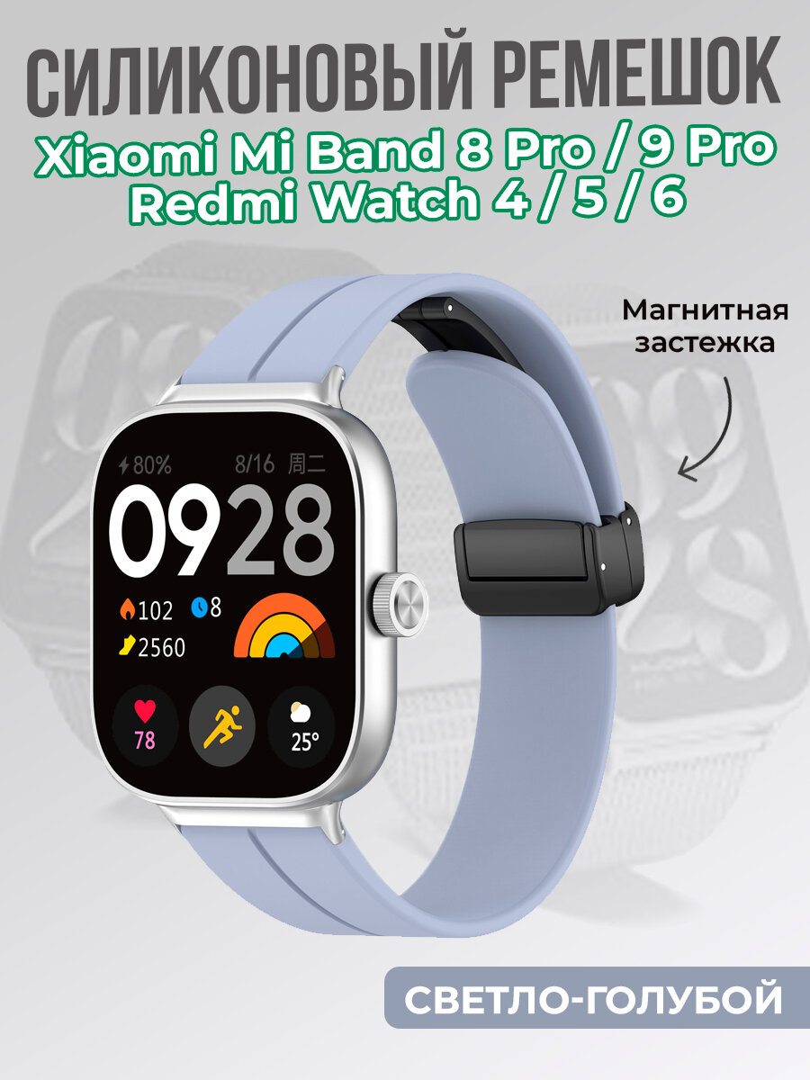 Cиликоновый ремешок для Xiaomi Mi Band 8 Pro/9 Pro и Redmi Watch 4/5/6, с магнитной застежкой, светло-голубой