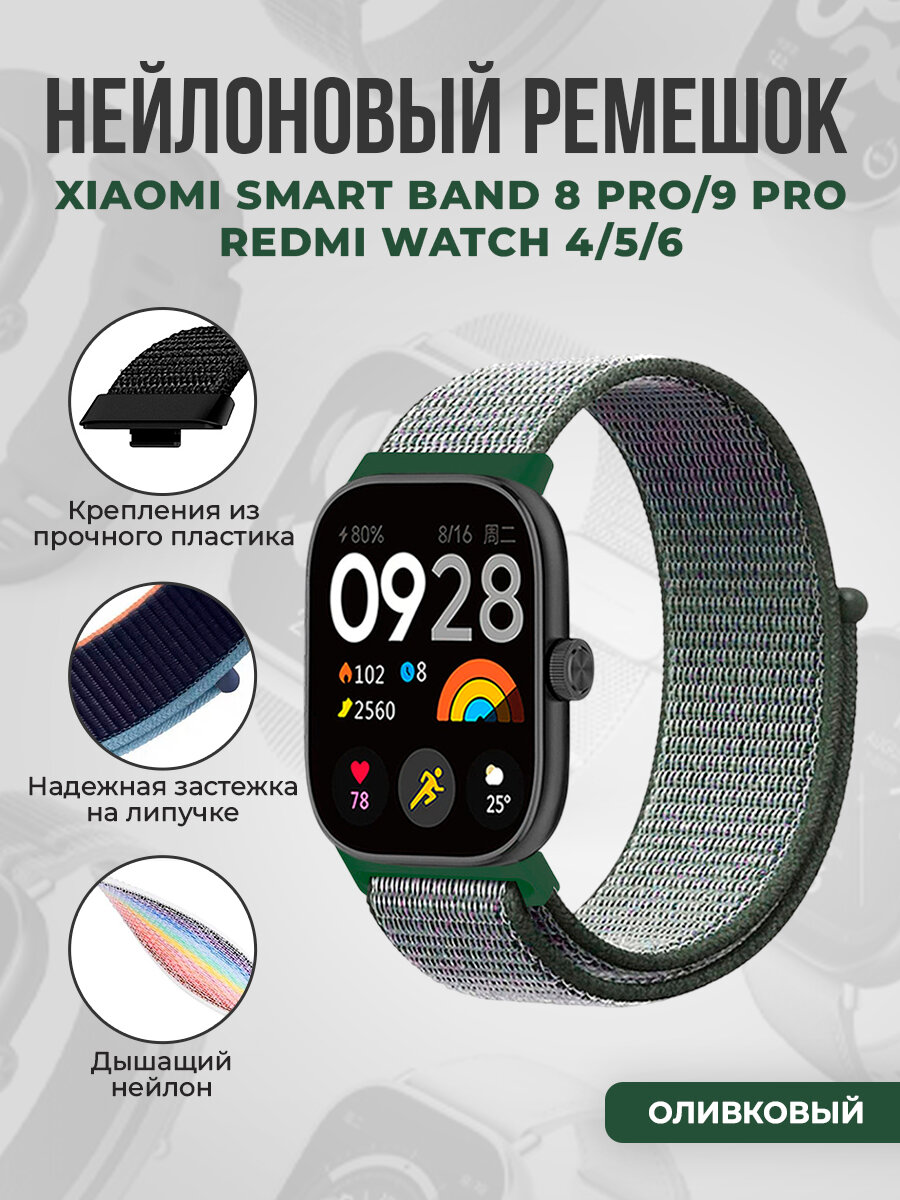 Нейлоновый ремешок на липучке для Xiaomi Smart Band 8 Pro/9 Pro / Redmi Watch 4/5/6, оливковый