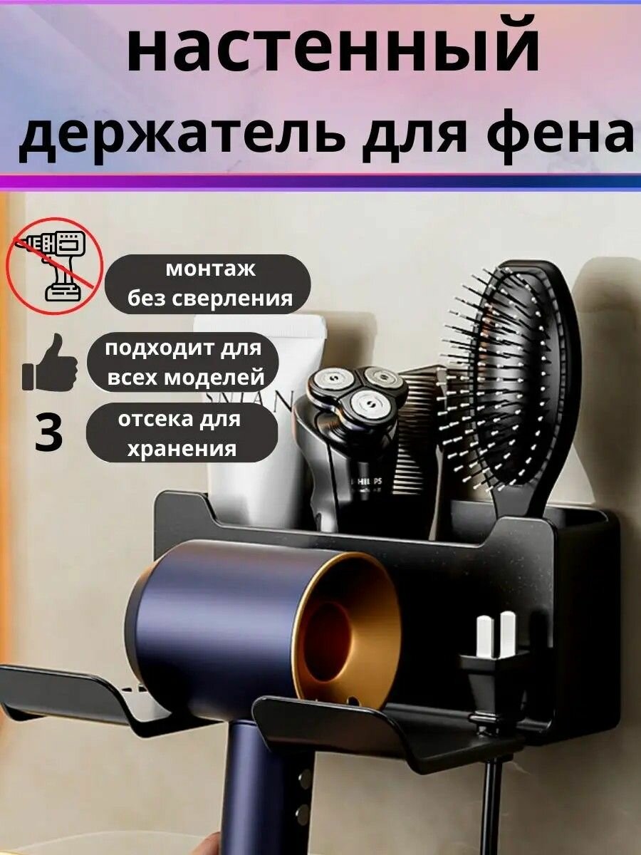 Держатель для фена с отсеками для расчески, заколок, косметики, настенный, самоклеящийся
