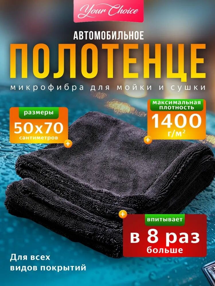 Микрофибра для авто/ двусторонняя размер 50х70 см; Плотность 1400 гр/м2 Your Choice; 1 штука