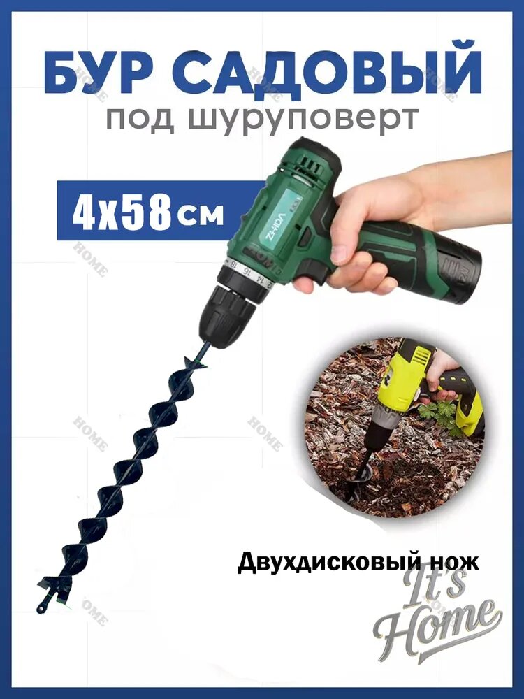 Бур, шнек садовый двухлопастный с ножом под шуруповерт 4X58