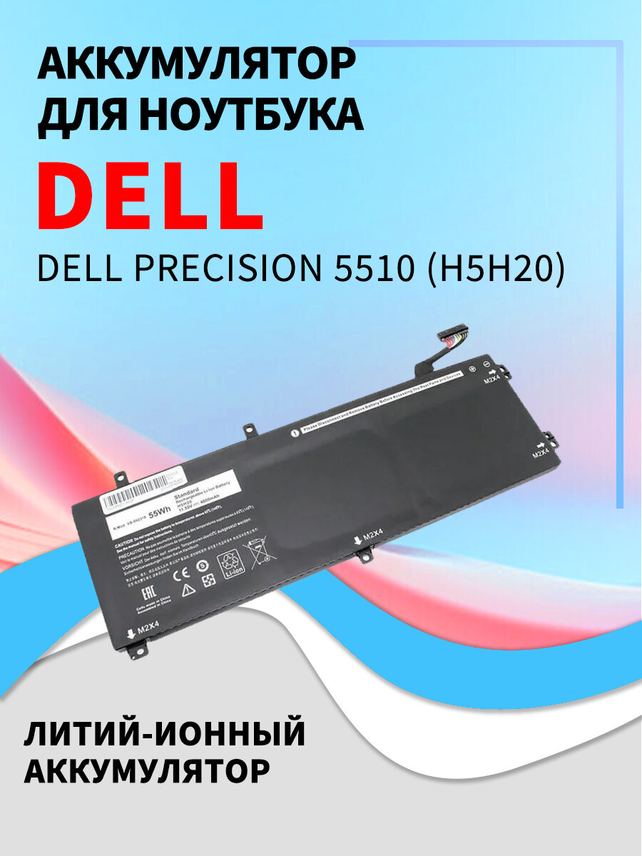 Аккумуляторная батарея для ноутбука Dell Precision 5510 (H5H20) 11.55V 4800mAh