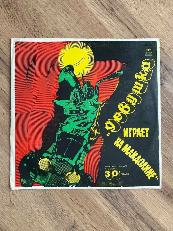 Виниловая пластинка Девушка играет на мандолине. Танцы 30-х годов.