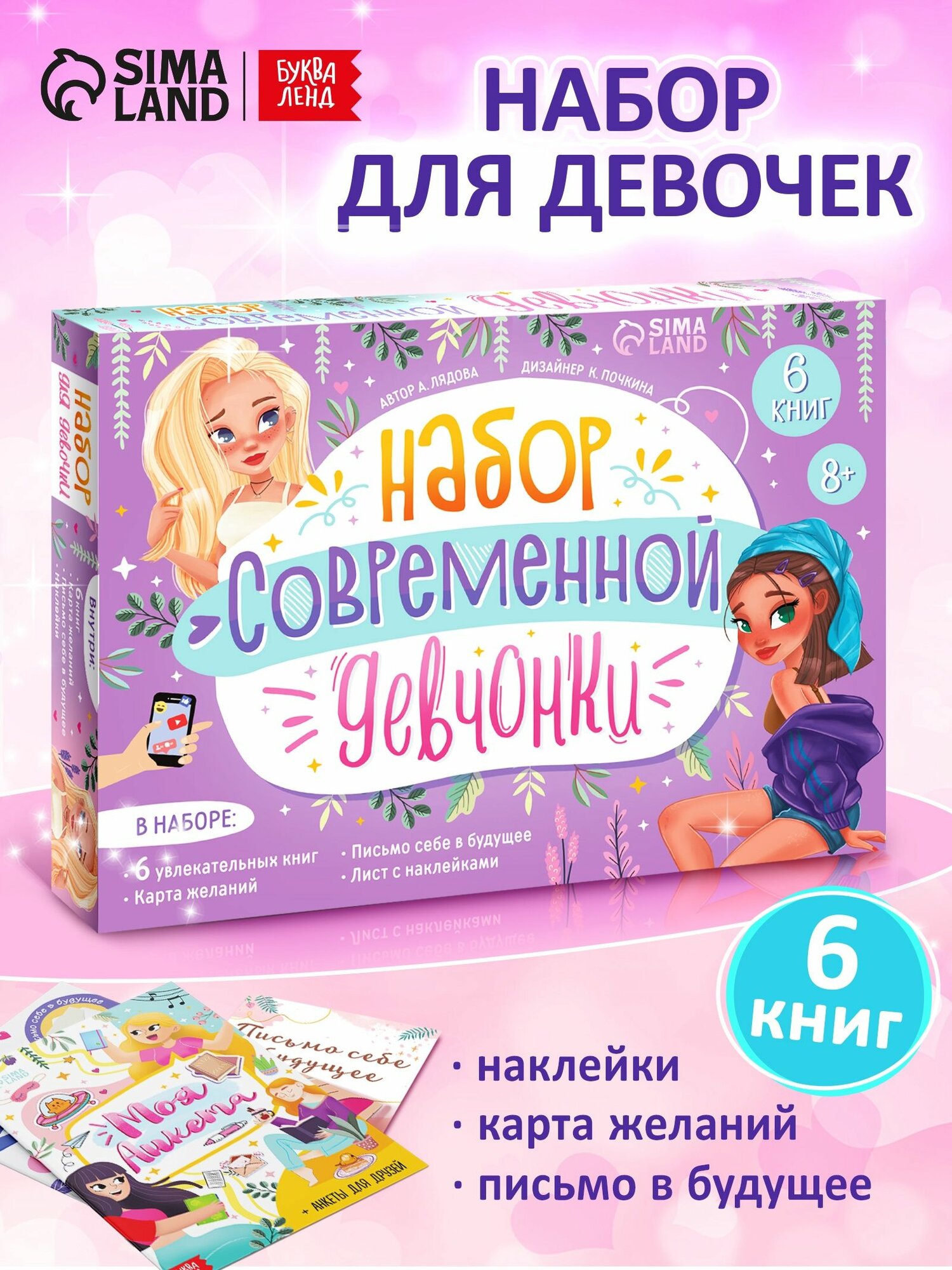 Подарочный набор современной девчонки: 6 книг, карта желаний, письмо, наклейки