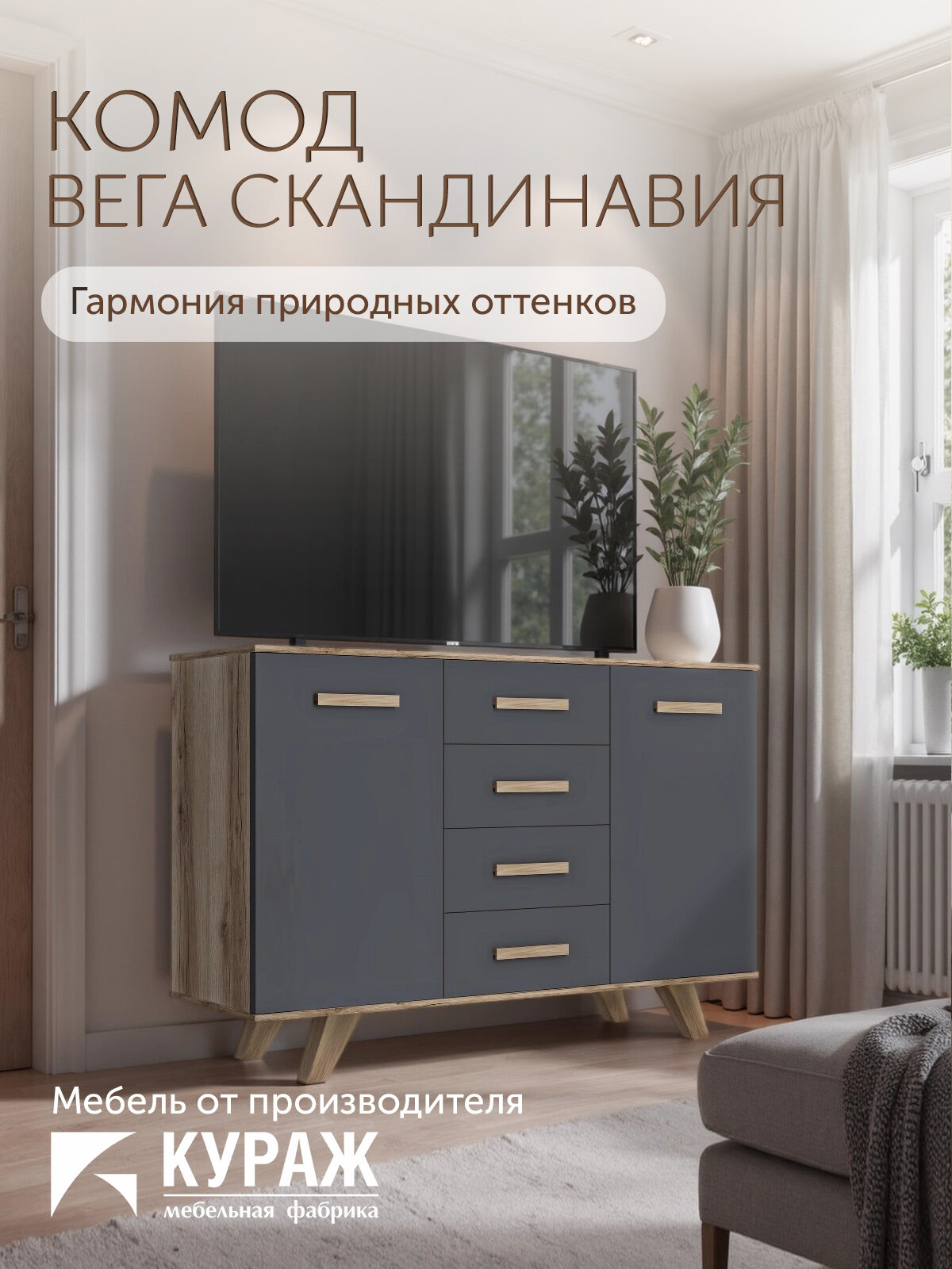 Комод большой, 135х40,4х89,6 4 ящика, ЛДСП+МДФ серый Вега Скандинавия Кураж