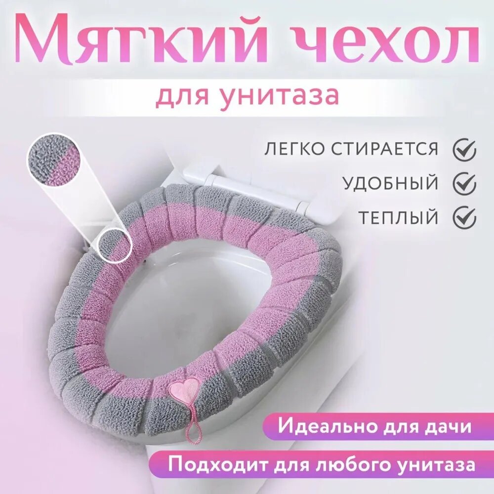 Мягкий теплый чехол для унитаза универсальный эластичный