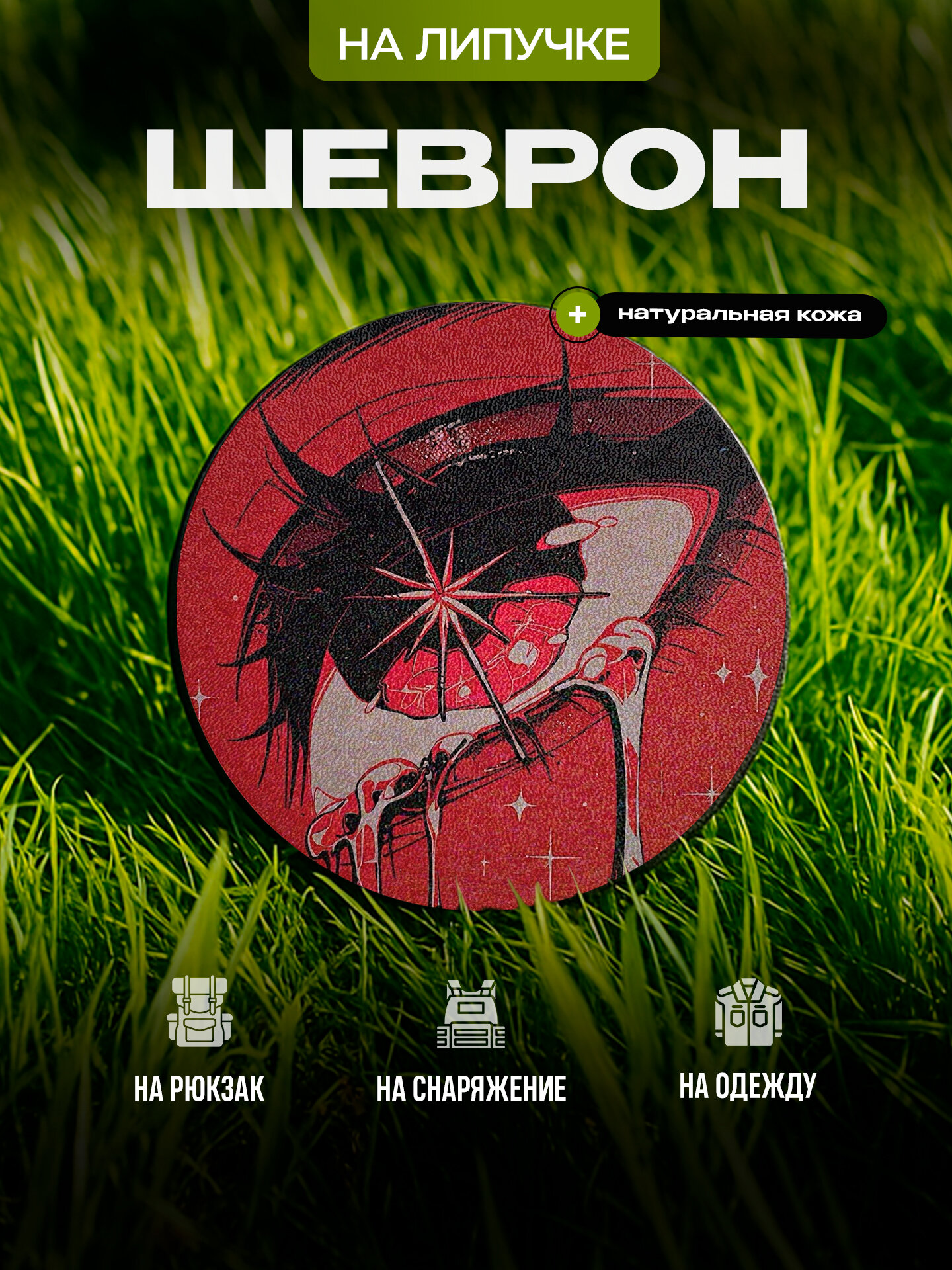 Круглый шеврон IREVIVE Глаз аниме красный на липучке, для военного, аксессуар на форму, рюкзак, подарок солдату