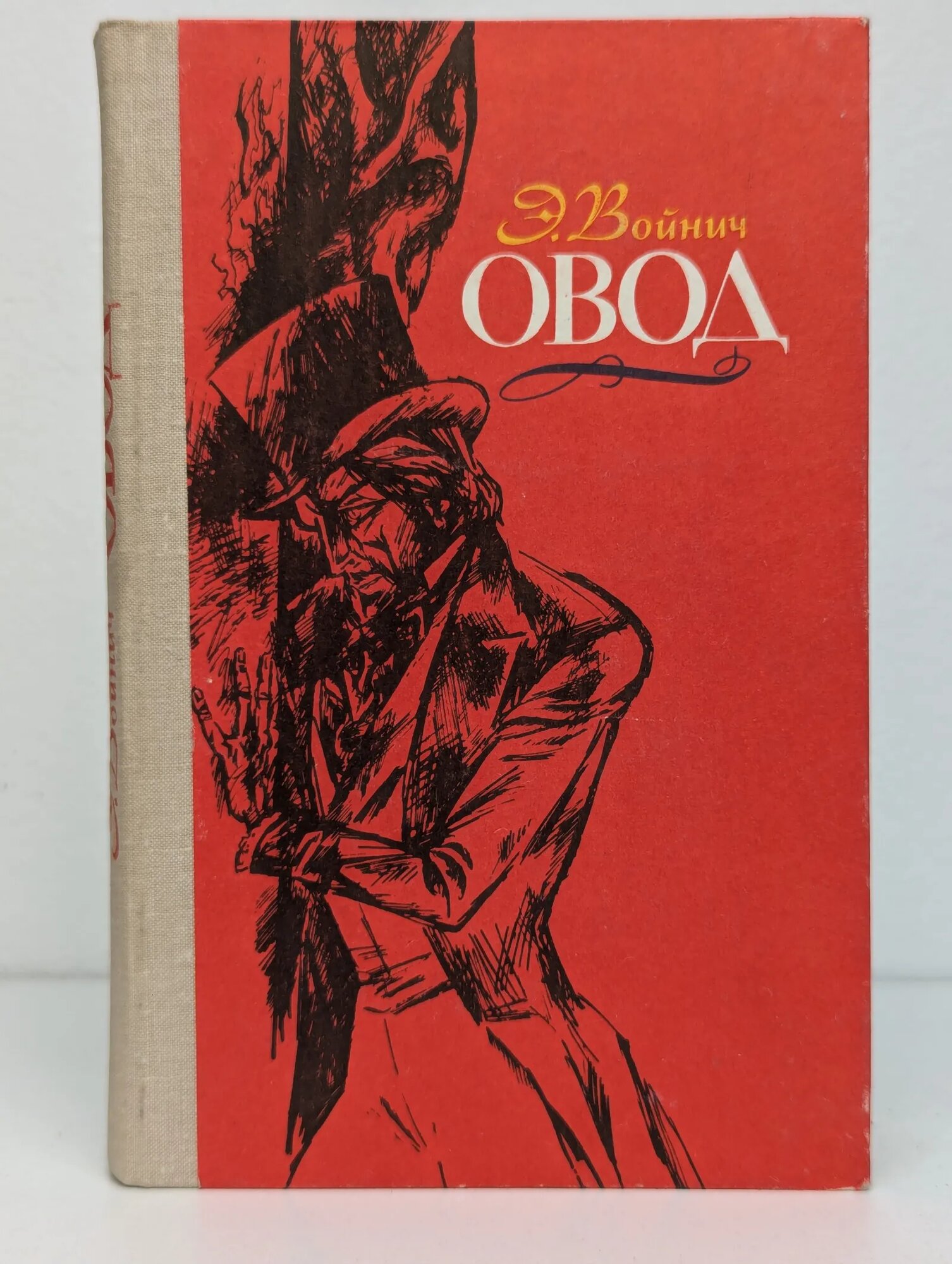 Овод Войнич Этель Лилиан 1980