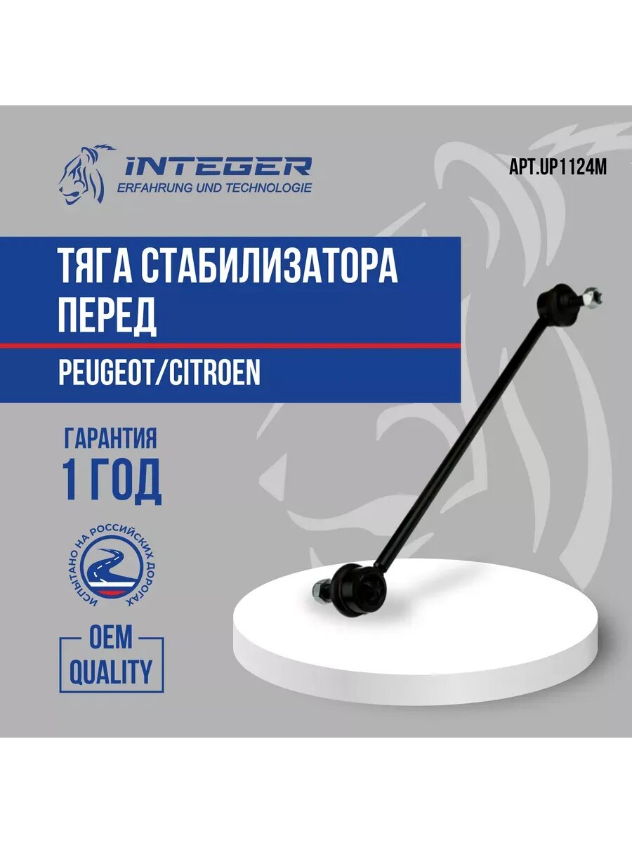 Тяга переднего стабилизатора ор.508757 INTEGER UP1124M