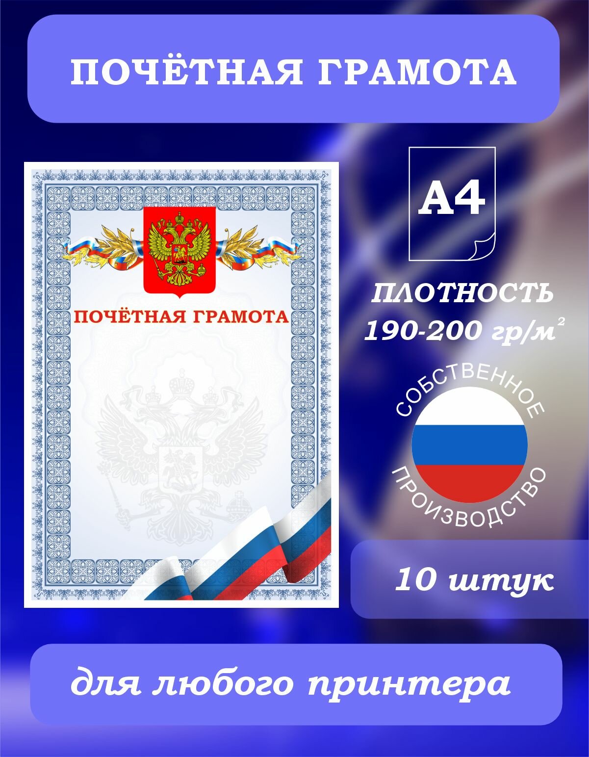 Почётная грамота для принтера, фотобумага А4, 10 штук с Гербом РФ
