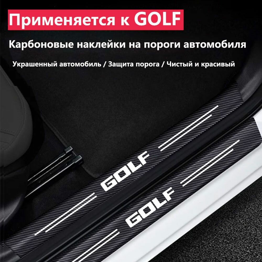 Накладки на пороги карбон для VW Golf 2-7 — защитные наклейки на внутренние пороги, набор 4 шт 60×7/40×7 см комп.