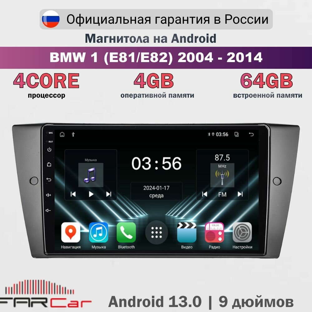 Магнитола БМВ 1 Е81 Е82 2004 - 2014 на Android 13.0, BMW 1 (E81, E82), 4+64Гб, FC MR170M1 (S4f) - 9 дюймов