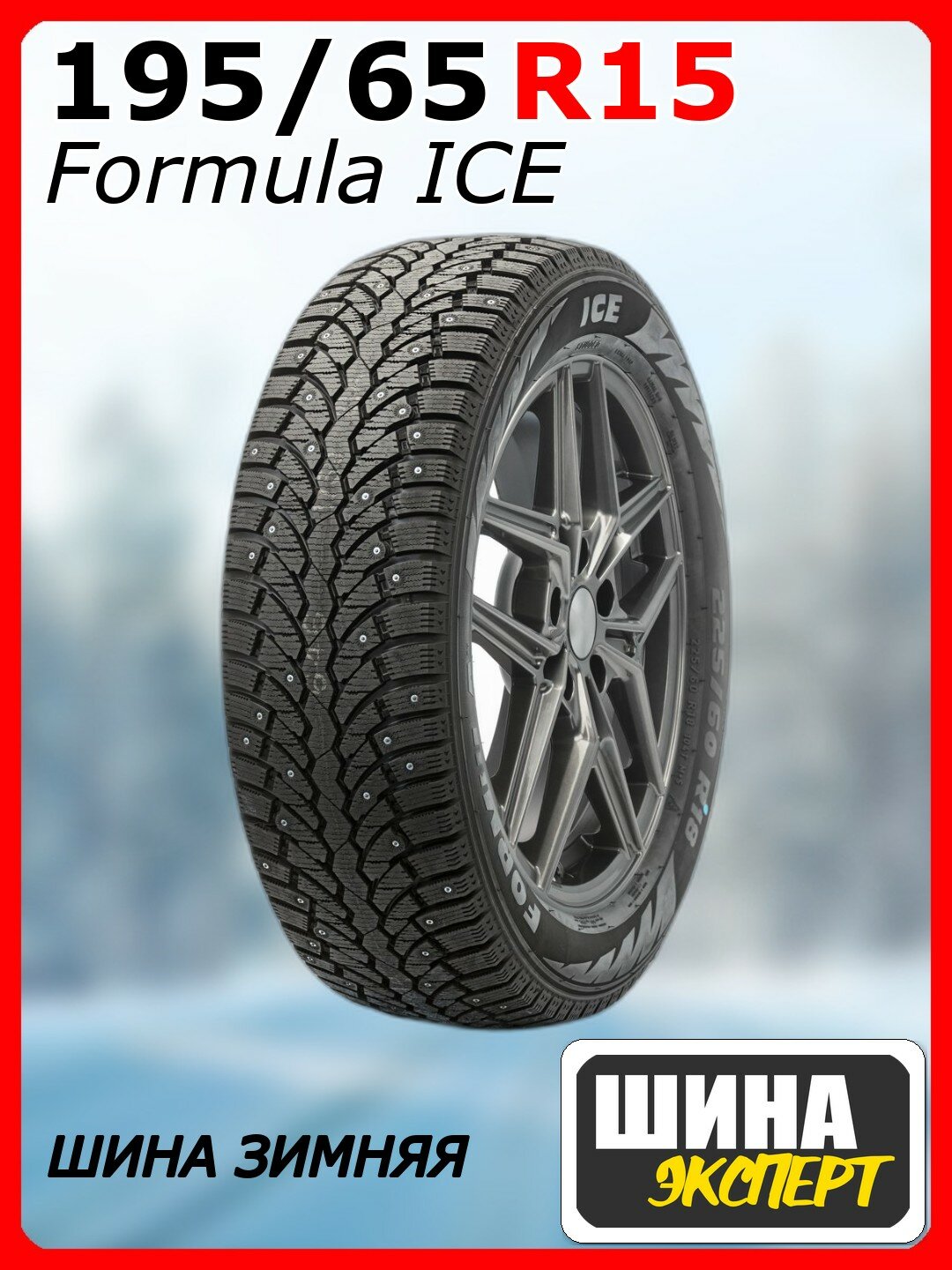 Шина зимняя шипованная Formula 195/65/15 T 91 Formula Ice Ш. для легковых автомобилей 4370100