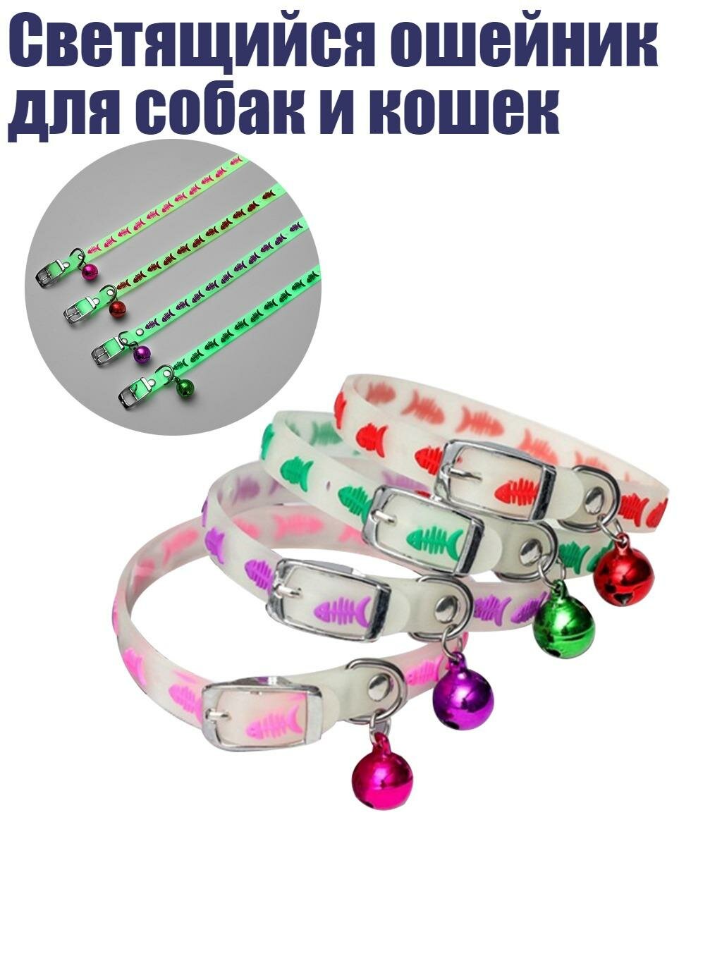Светящийся ошейник для собак и кошек, рыба