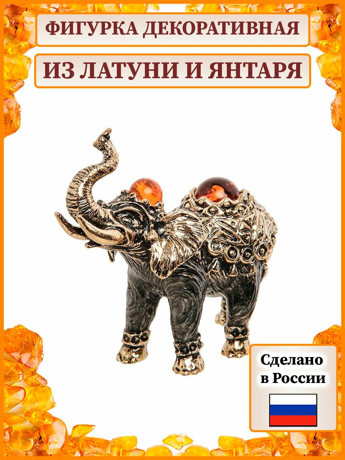 Фигурка "Слон Камбоджа" (латунь, янтарь) A2114859