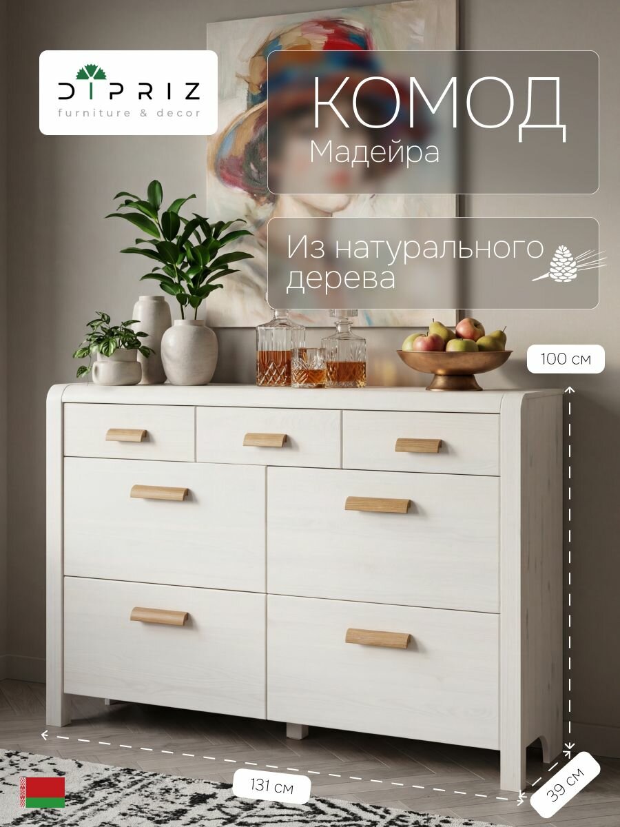 Комод, 131х39х100, Мадейра, для одежды и игрушек, белый, с 7 ящиками, под телевизор, из массива сосны, Dipriz