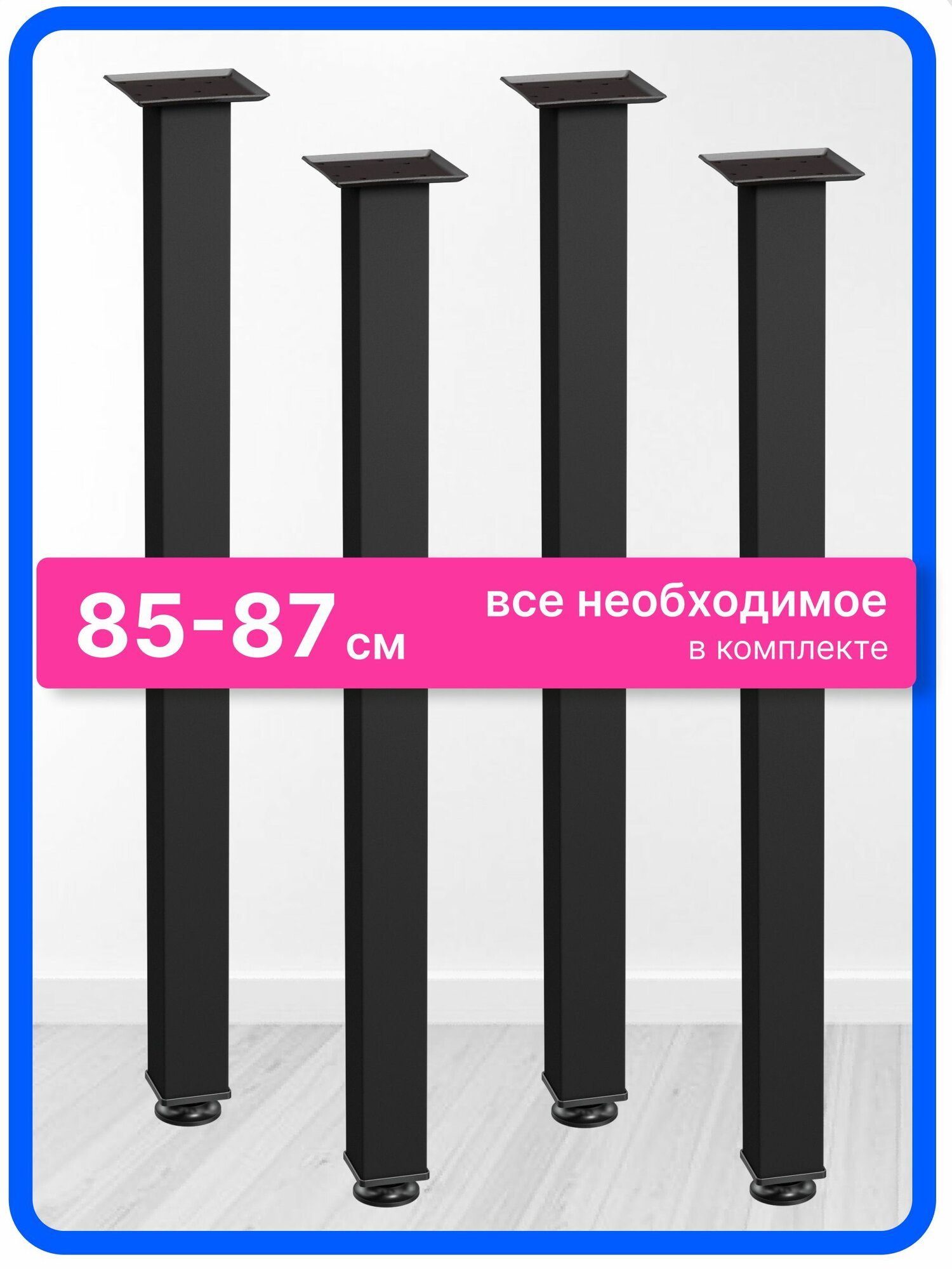 Ножки для стола металлические регулируемые черные алюминиевые 85 см 4 шт