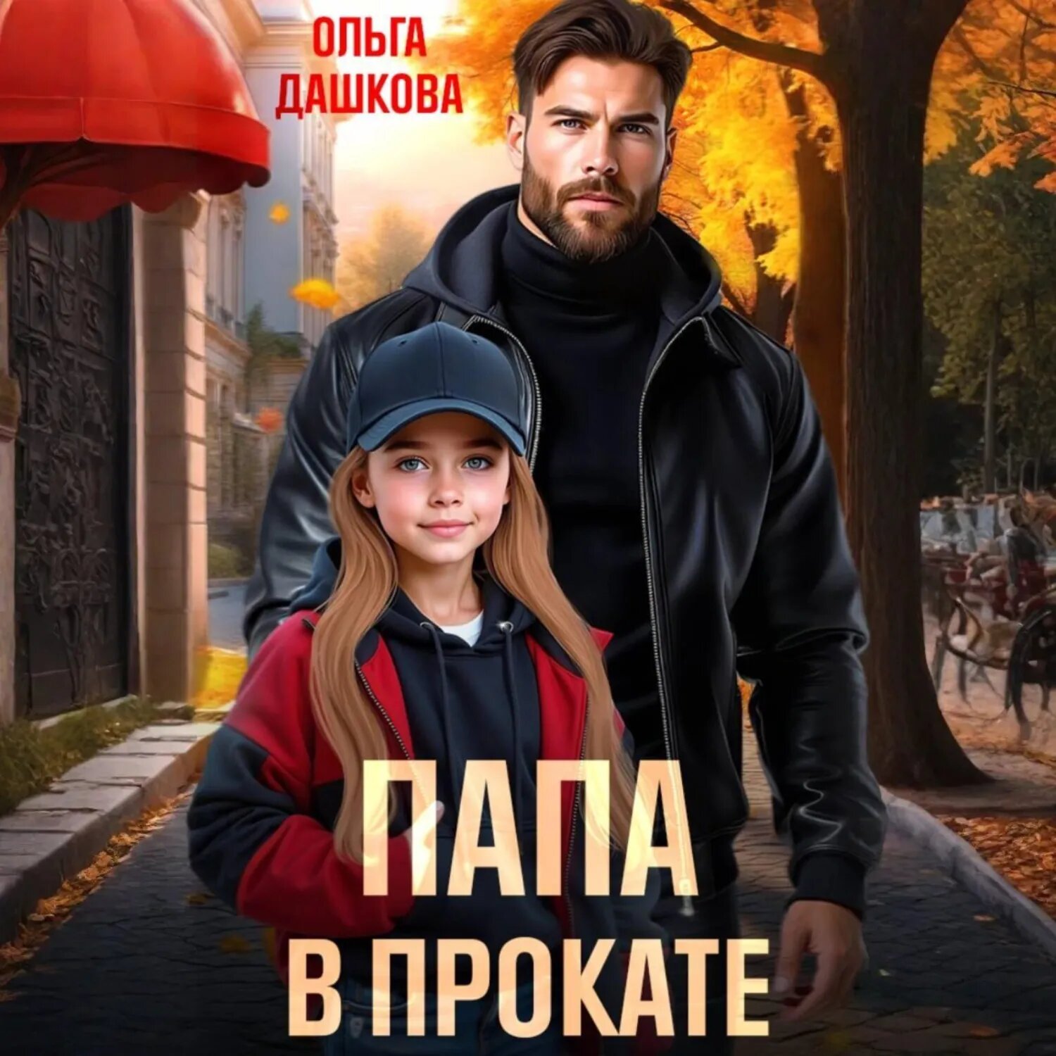 Папа в прокате [Аудиокнига]