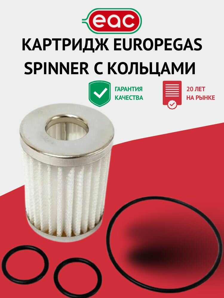 Картридж фильтр EuropeGas Spinner с кольцами (оригинал)